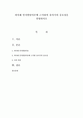 피아제 인지발달이론에 근거하여 유아기의 중요성을 설명-1페이지