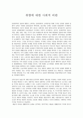 [철학의 이해] 취향에 대한 사회적 비판-1페이지