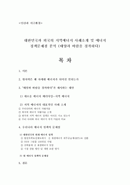 [인간과 지구환경] 대한민국과 외국의 지역에너지 사례소개 및 에너지 정책문제점 분석 [태양과 바람을 경작하다]-1페이지