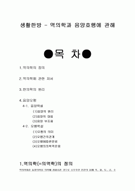 생활한방 - 역의학과 음양호행에 관해-1페이지