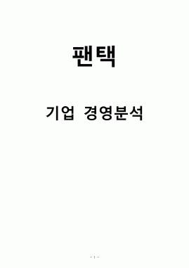 팬택 기업 경영분석과 마케팅전략분석 (팬택 마케팅 4P,STP 전략위주)-1페이지