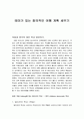 창의적여행 - 테마가 있는 창의적인 여행 계획 세우기-1페이지