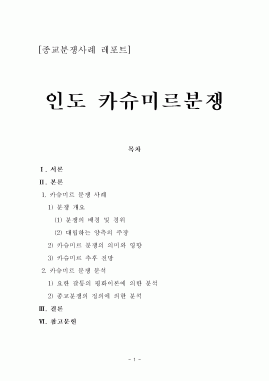 종교분쟁사례] 인도 카슈미르분쟁-1페이지