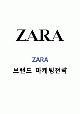 자라 ZARA 브랜드분석및 ZARA 경영분석과 마케팅전략분석및 ZARA 자라 당면과제와 새로운 전략제안-1페이지