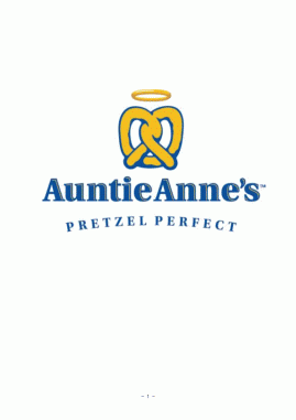 앤티앤스 auntie annes 브랜드 마케팅 SWOT,STP,4P 전략분석과 성공요인분석-1페이지