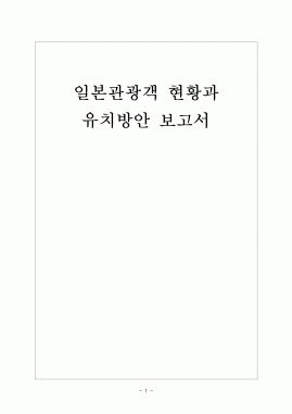 [일본관광객] 일본관광객 현황과 유치방안 보고서-1페이지