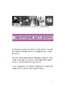 검찰사무직공무원 최단기합격전략.pdf - 검찰사무직 공무원 직무개요, 시험요강-1페이지