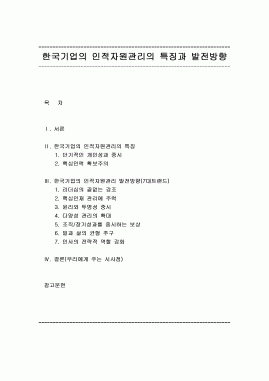 [인적자원관리] 한국기업의 인적자원관리의 특징과 발전방향-1페이지