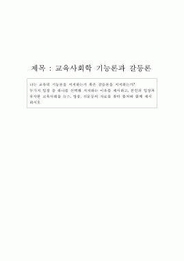 사회학 기능론과 갈등론 -1페이지