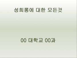 성희롱에 대한 모든것-1페이지