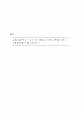 아동교육론 유아미술 계획안-1페이지