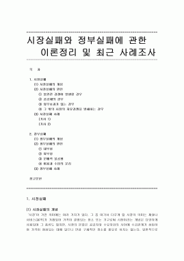 [행정론] 시장실패와 정부실패에 관한 이론정리 및 최근 사례조사-1페이지