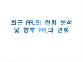 최근 PPL의 현황 분석 및 향후 PPL-1페이지