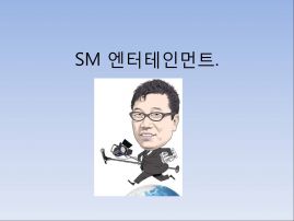 SM엔터테인먼트 경영전략분석및 SM 기업분석, 기업소개, SWOT 분석, BCG 매티릭스 분석, SM의 차별화 된 경영전략-1페이지