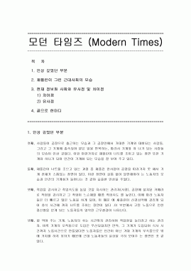 [영화][감상문][비평] 모던 타임즈를 보고-1페이지