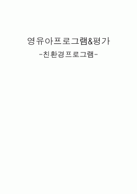 생태주의 교육과정-1페이지