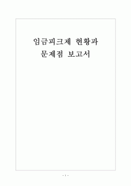 [임금피크제]임금피크제 현황과 문제점 보고서-1페이지