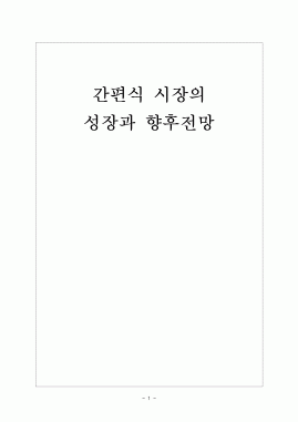 [간편식]간편식시장의 성장과 향후전망 보고서-1페이지