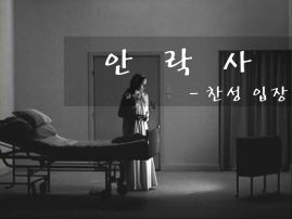 안락사 [찬성입장]-1페이지