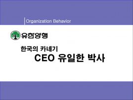 유한 양행 한국의 카네기 CEO 유일한 박사 -1페이지