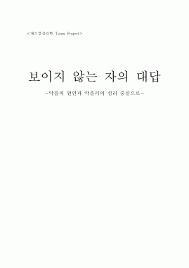 악플의 원인과 악플러의 심리 중심-1페이지