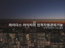 마이다스아이티 ppt-1페이지