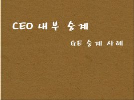 ceo내부승계-1페이지