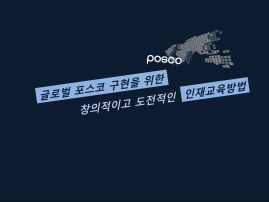 POSCO 글로벌 포스코 구현을 위한 창의적이고 도전적인 인재교육방법.ppt-1페이지