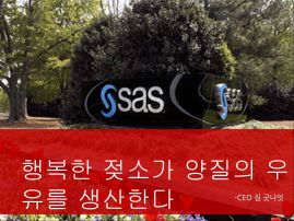 SAS 인재 정책 (행복한 젖소가 양질의 우유를 생산한다 -CEO 짐 굿나잇).ppt-1페이지