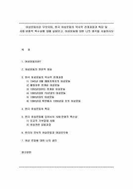 [여성학개론] 여성운동이란 무엇이며, 한국 여성운동의 역사적 전개과정과 특징 및 사회·문화적 특수성에 대해 살펴보고, 여성운동에 대한 나의 생각을 서술-1페이지