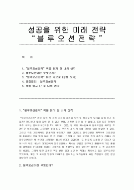 [독후감][요약][서평] 성공을 위한 미래 전략 - 블루오션전략-1페이지