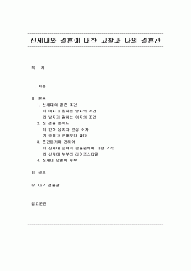 [인간행동과사회환경] 신세대와 결혼에 대한 고찰과 나의 결혼관 (신세대의 결혼 조건, 신결혼 풍속도, 혼전동거에 관한 의식, 신세대 맞벌이 부부)-1페이지