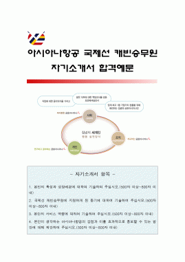 [아시아나항공객실승무원자기소개서] 합격 아시아나항공객실승무원자기소개서+면접족보_아시아나항공국제선캐빈승무원자소서_아시아나항공국제선캐빈승무원자기소개서샘플_아시아나항공의 강점-1페이지