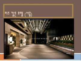 리츠 칼튼 호텔 (서울) The Ritz-Carlton hotel.ppt-1페이지