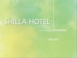 신라호텔(SHILLA HOTEL).ppt-1페이지