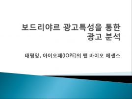 보드리야르 광고특성을 통한 광고 분석 -태평양, 아이오페(IOPE)의 맨 바이오 에센스 광고.ppt-1페이지