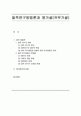 질적연구방법론과 영가설(귀무가설) - 질적 연구의 개념, 연구방법의 문제점-1페이지