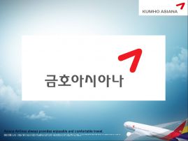 금호 아시아나 (Kumho Asiana).ppt-1페이지