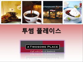 [성공기업] 투썸 플레이스 (A Twosome Place Cafe with Cake & Sandwich).ppt-1페이지