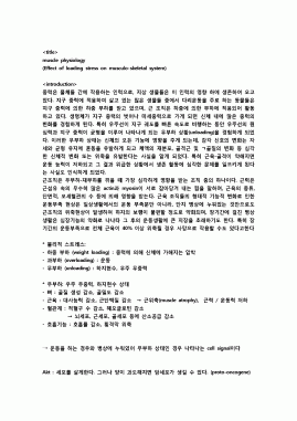 [해부생리] muscle physiology (Effect of loading stress on musculo-skeletal system)-1페이지