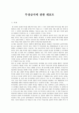 무상급식, 여론조사, 모니터링, 문제점-1페이지