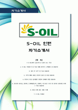 [최신합격자소서] S-OIL, 에쓰오일, 인턴, 자기소개서, 가장 최신 자료, 합격 자소서, 최신 항목에 맞춰 작성 -1페이지