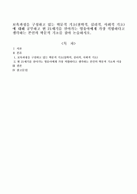 보육과정을 구성하고 있는 학문적 기초(철학적, 심리적, 사회적 기초)에 대해 공부하고 현 21세기를 살아가는 영유아에게 가장 적합하다고 생각하는 본인의 학문적 기초를 잡아 논술-1페이지