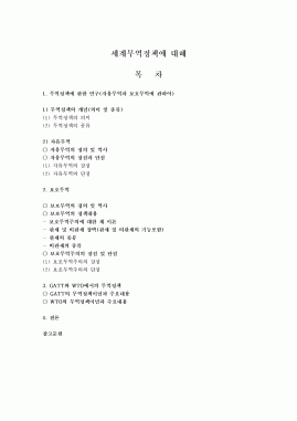 세계무역정책에 대해-1페이지