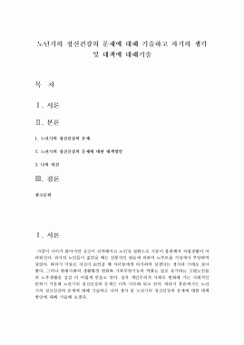 노년기의 정신건강의 문제에 대해 기술하고 자기의 생각 및 대책에 대해기술-1페이지