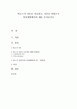 비고스키 이론을 서술하고, 이론을 바탕으로 일상생활에서의 예를 들어보시오-1페이지