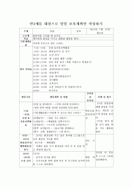 <만3세를 대상으로 일일 보육계획안 작성하기> 동물 - 동물처럼 소리를 내 보아요. (목표 : 개미에게 관심을 가지고 관련된 활동을 한다.)-1페이지