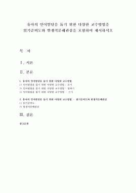 유아의 언어발달을 돕기 위한 다양한 교수방법을 읽기준비도와 발생적문해관점을 포함-1페이지