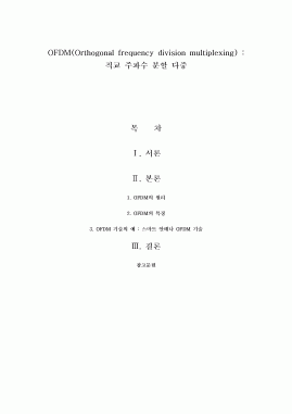 OFDM(Orthogonal frequency division multiplexing) : 직교 주파수 분할 다중-1페이지