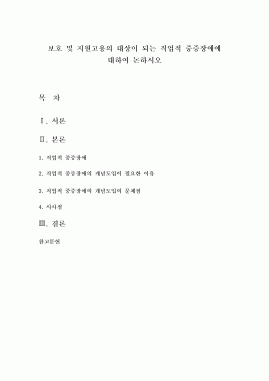 보호 및 지원고용의 대상이 되는 직업적 중증장애에 대하여 논하시오-1페이지